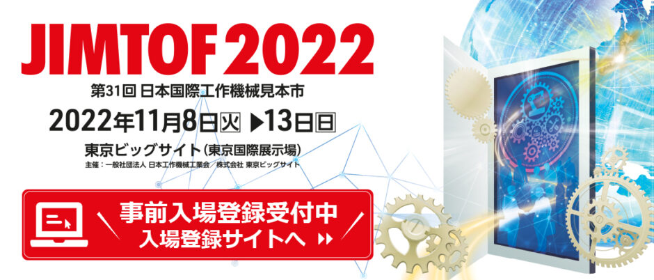 展示会『JIMTOF2022 JAPAN INTERNATIONAL MACHINE TOOL FAIR （第31回日本国際工作機械見本市）』弊社ブース出展のご案内 | アクアシステム株式会社